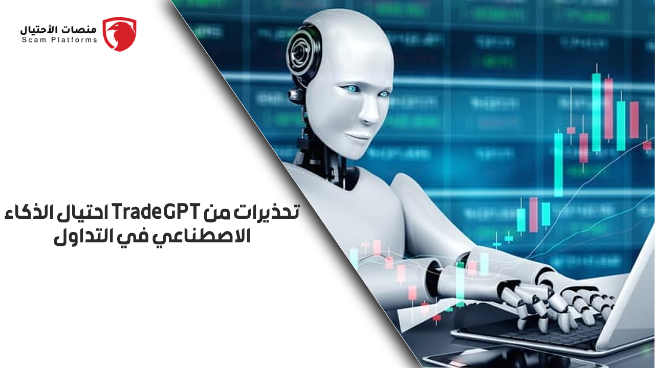 تحذيرات من tradegpt احتيال الذكاء الاصطناعي في التداول